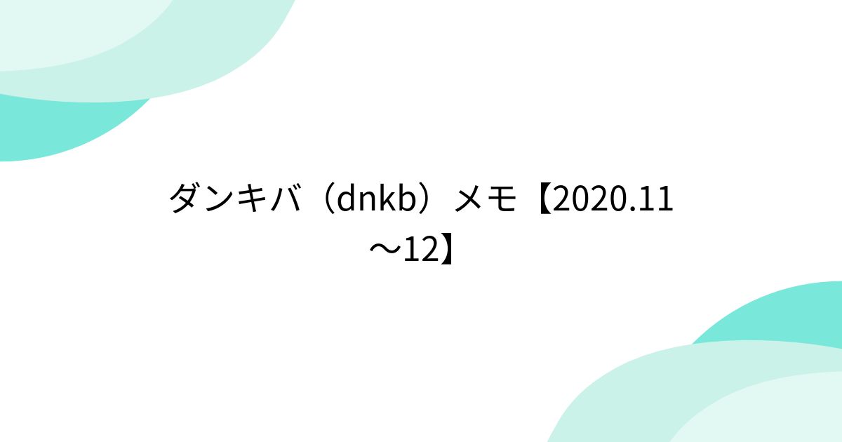 ダンキバ（dnkb）メモ【2020.11～12】 - posfie