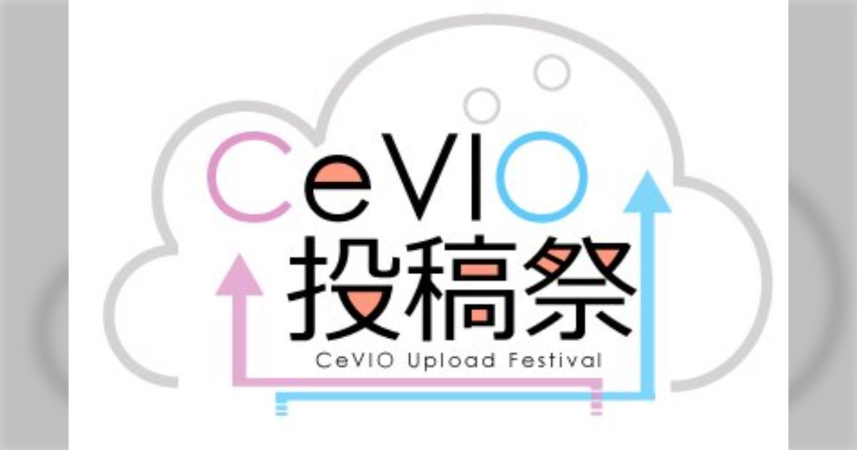第2回CeVIO投稿祭（前夜祭・後夜祭） - posfie