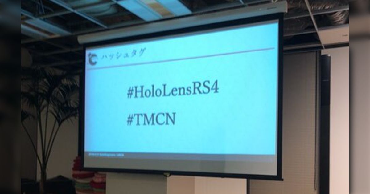 4/17(火) HoloLens RS4 Preview公開記念勉強会！＠アカツキまとめ - posfie