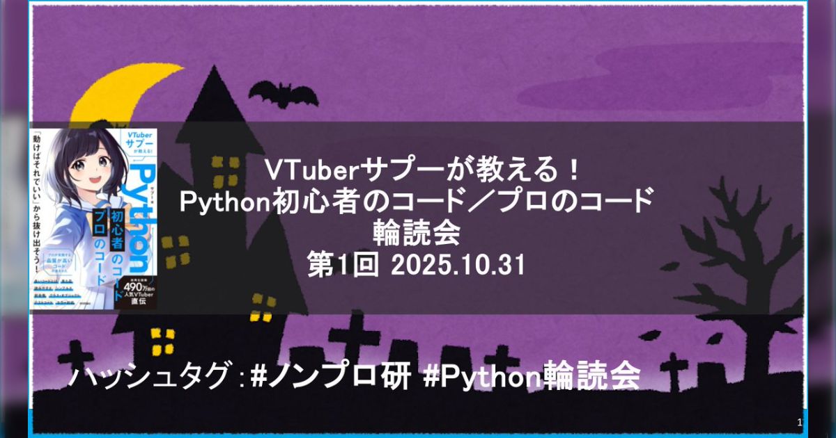 「VTuberサプーが教える！ Python 初心者のコード／プロのコード」輪読会 #1 - posfie