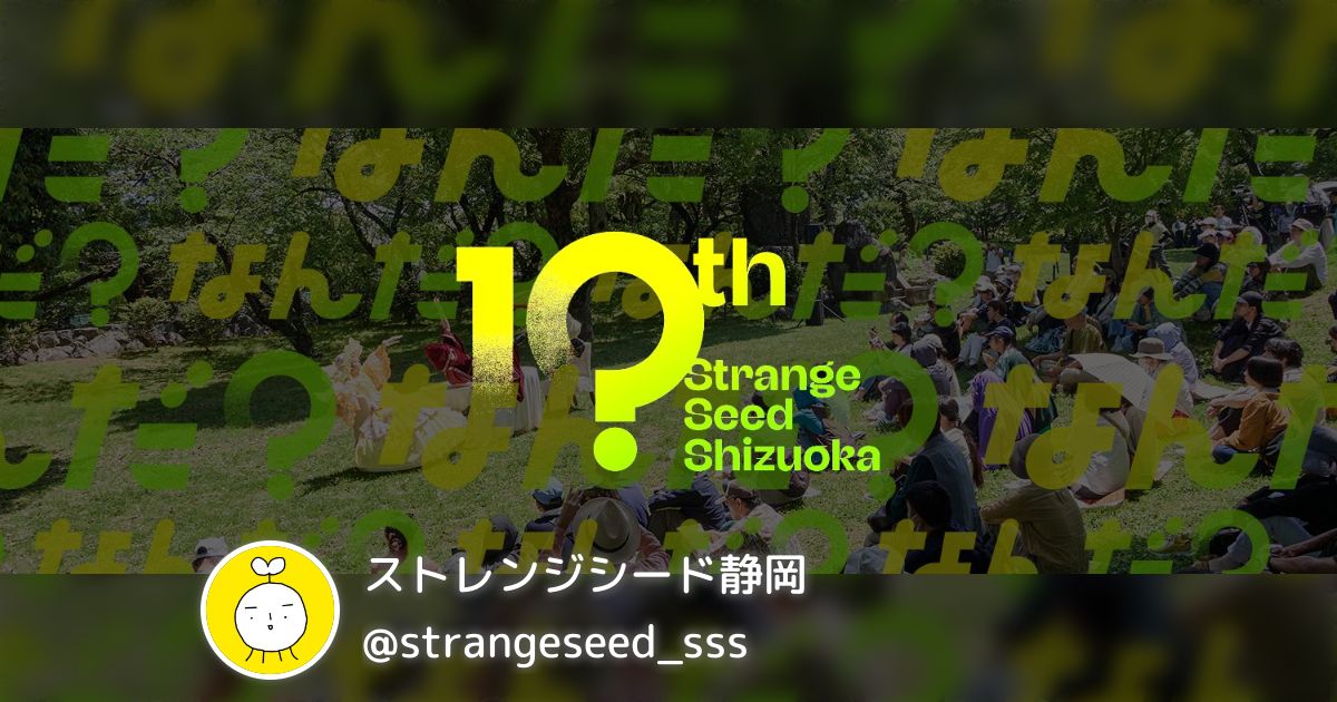 ストレンジシード静岡(@strangeseed_sss)のまとめ - posfie