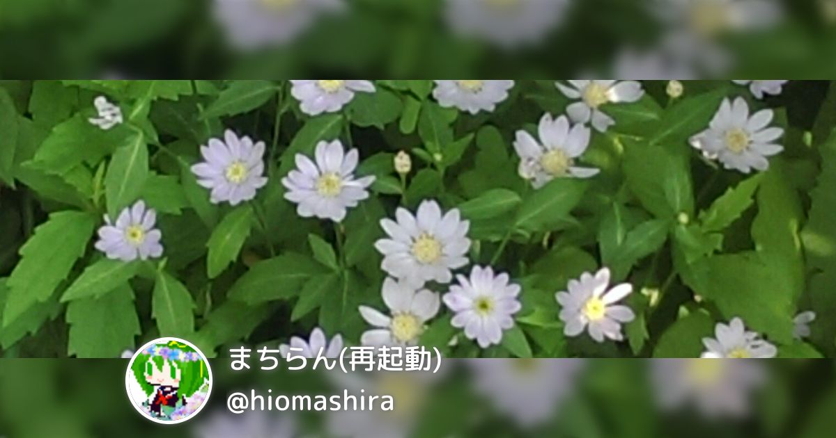 まちらん(再起動)(@hiomashira)のまとめ - posfie