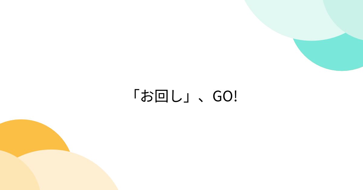 「お回し」、GO! - posfie