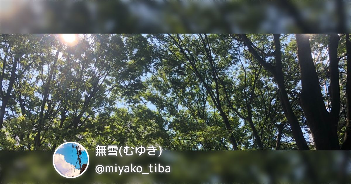 無雪(むゆき)(@miyako_tiba)のまとめ - posfie