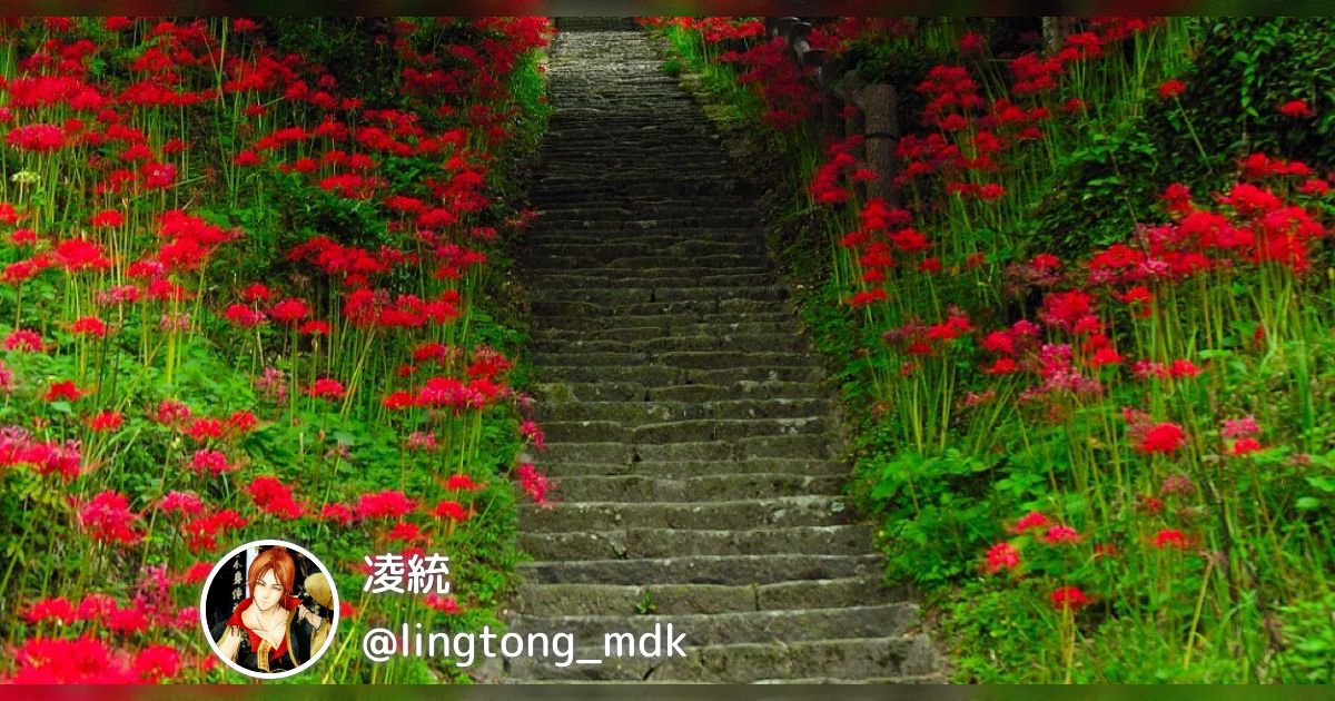 凌統(@lingtong_mdk)のまとめ - posfie