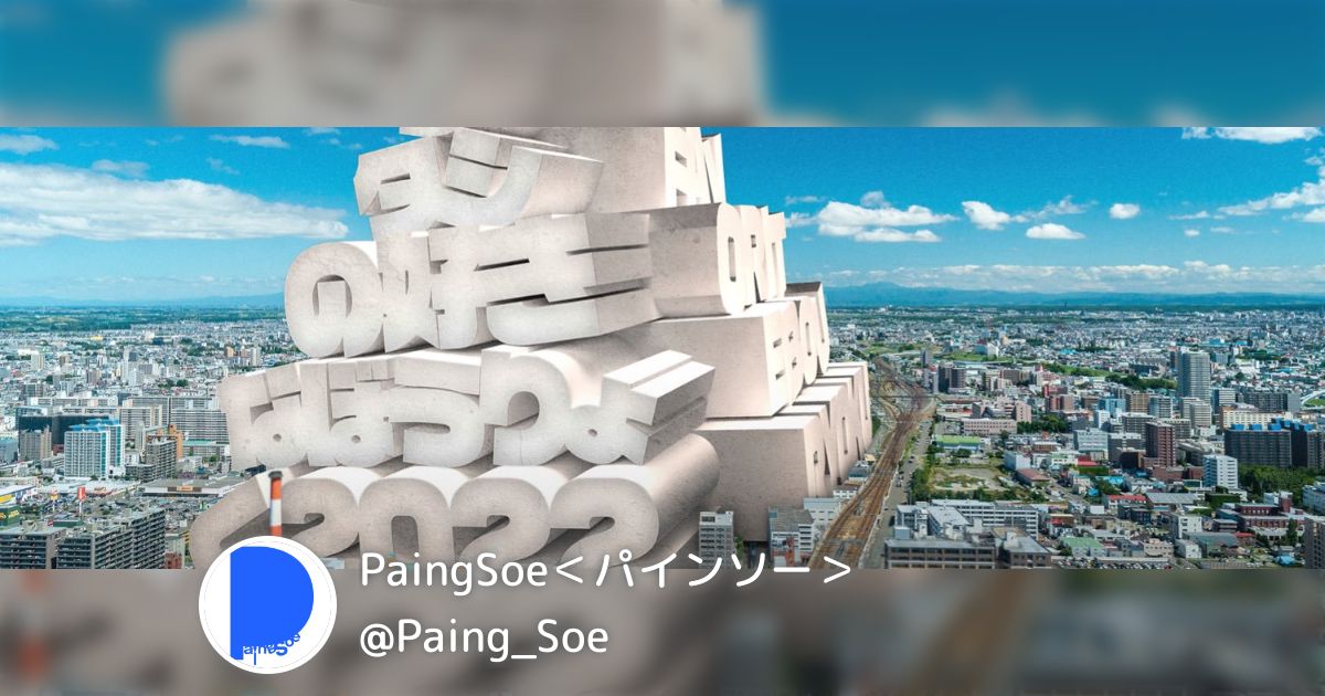 PaingSoe＜パインソー＞(@Paing_Soe)のまとめ - posfie
