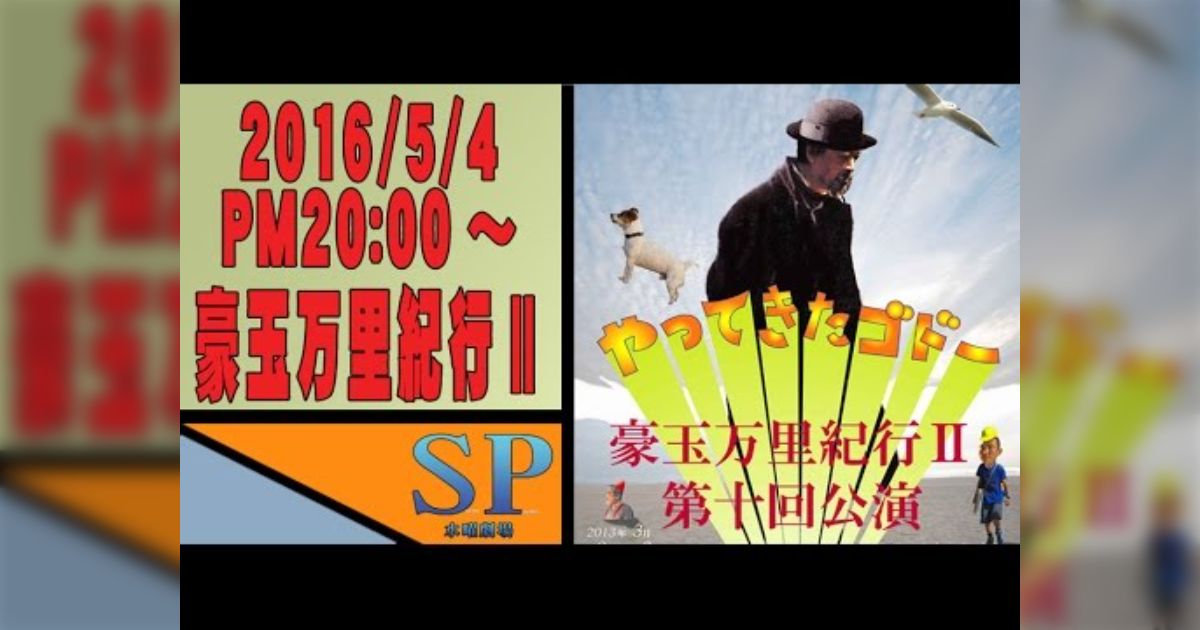 SP水曜劇場・豪玉万里紀行Ⅱ『やってきたゴドー』ツイート集 - posfie