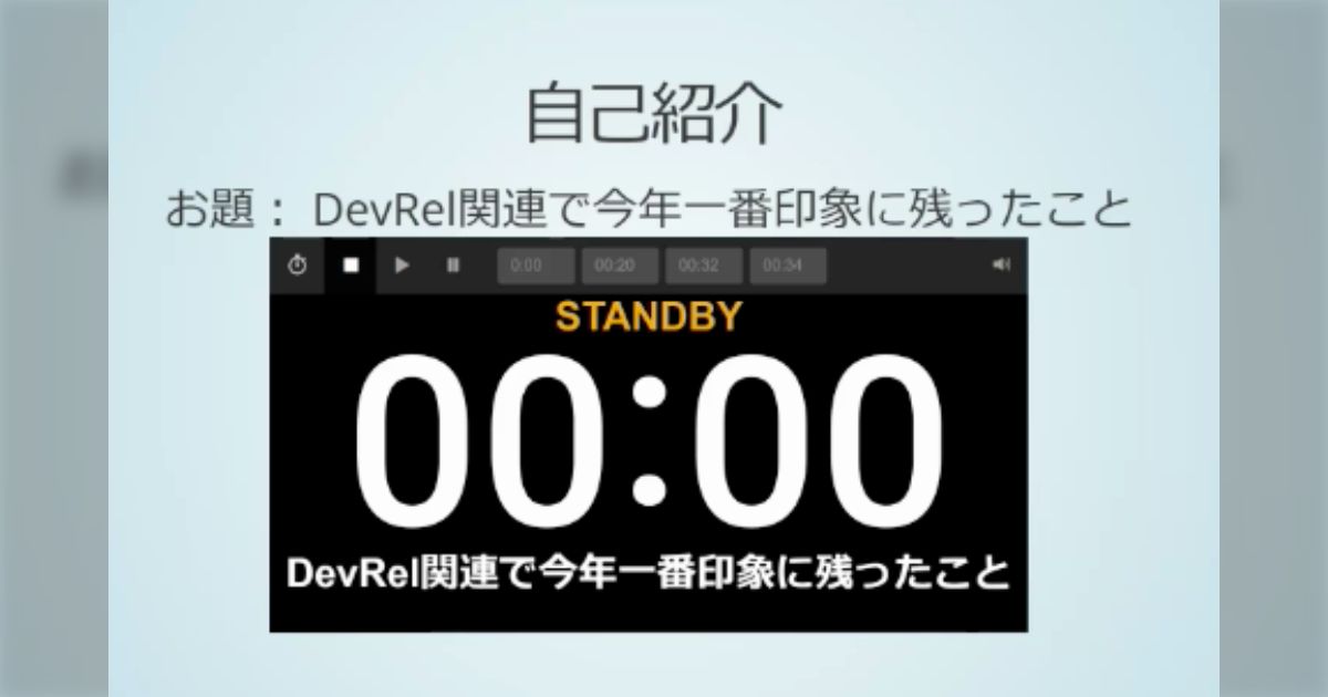 DevRel/Tokyo # 98 〜今年のDevRel振り返り！〜 #DevReljp 公式𝕏ポストまとめ - Togetter [トゥギャッター]