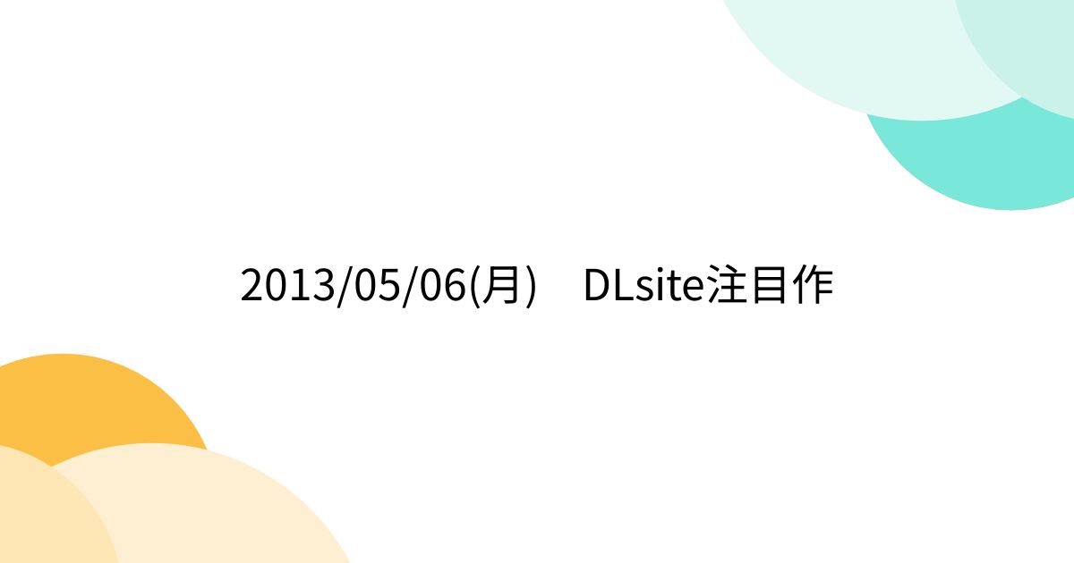 2013/05/06(月) DLsite注目作 - posfie