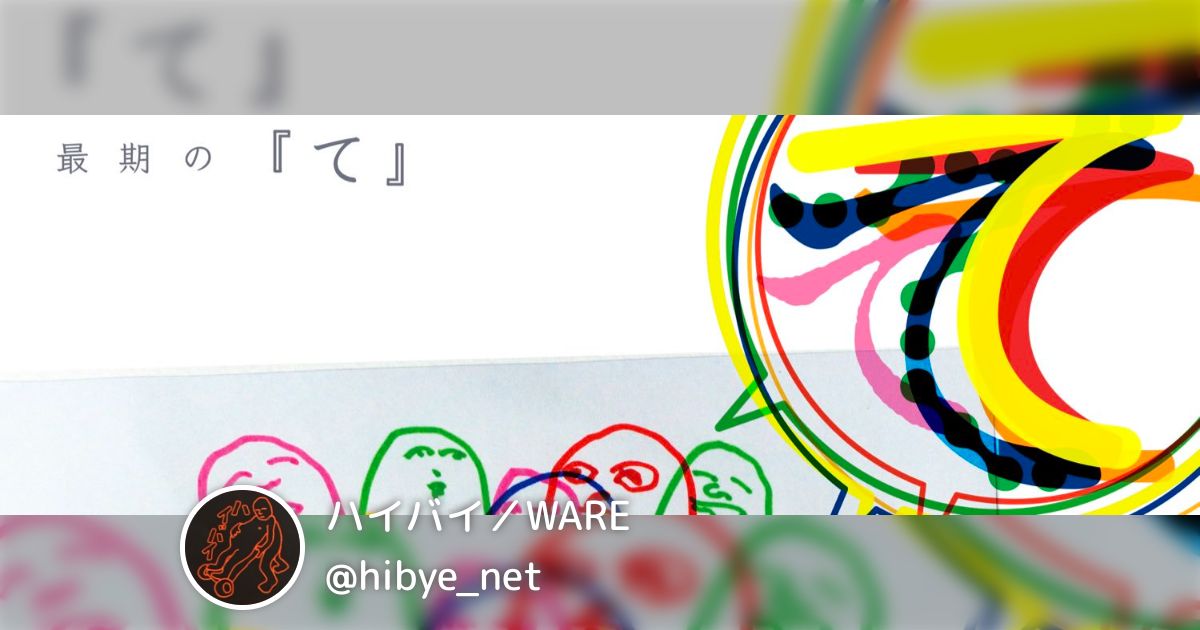 ハイバイ／WARE(@hibye_net)のまとめ - posfie