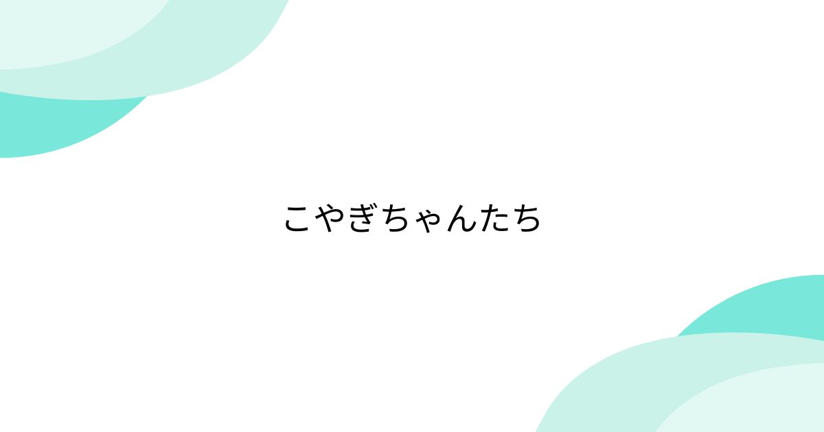 こやぎちゃんたち - posfie