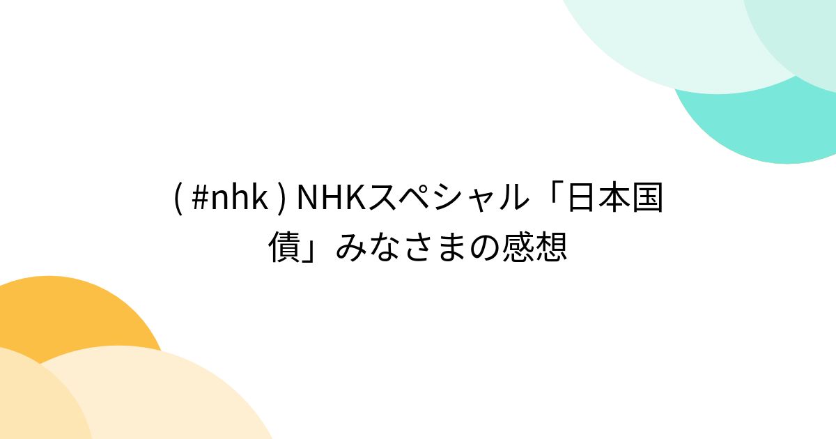 ( #nhk ) NHKスペシャル「日本国債」みなさまの感想 - posfie