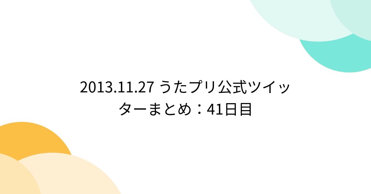 2013.11.27 うたプリ公式ツイッターまとめ：41日目 - posfie