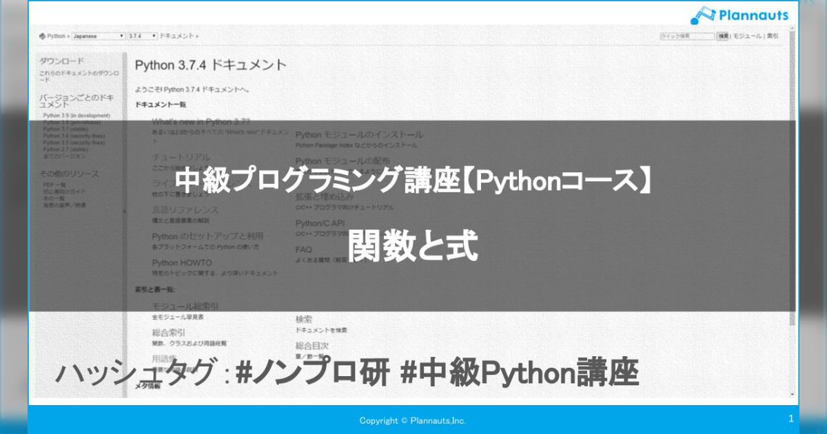 ノンプロ研 Python中級講座2期 #1「関数と式」 - posfie