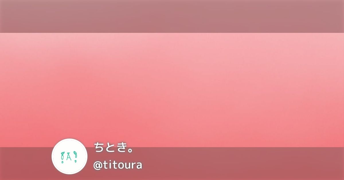 ちとき。(@titoura)のまとめ(2) - Togetter [トゥギャッター]