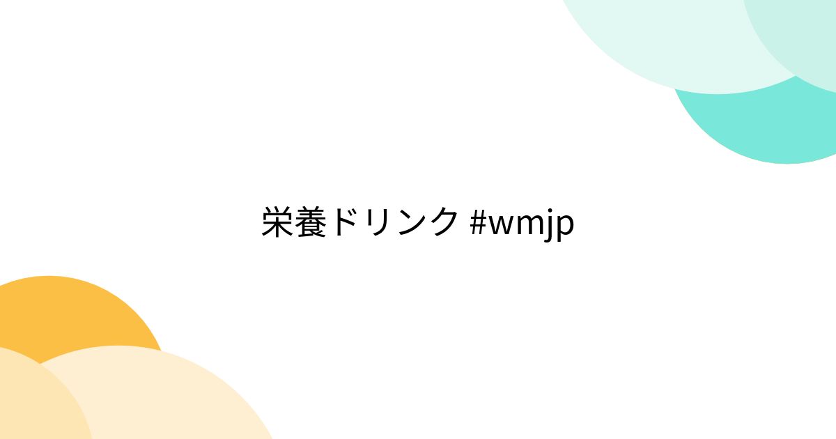 栄養ドリンク #wmjp - posfie