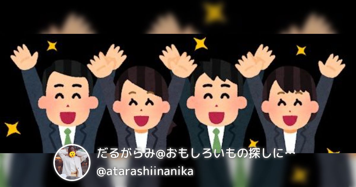 だるがらみ@おもしろいもの探しにいく(@atarashiinanika)のまとめ - posfie