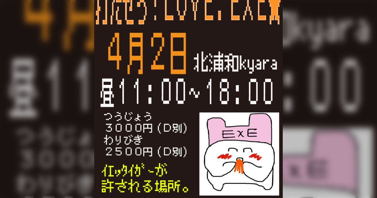 LOVE.EXE★その22！春だよ！声優イベンターの闇に触れてみよう！ - Togetter [トゥギャッター]