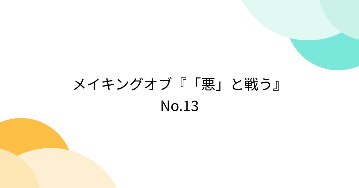 メイキングオブ『「悪」と戦う』 No.13 - posfie