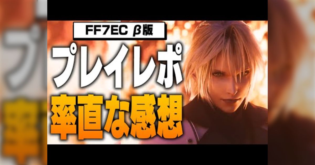 FF7の新作アプリ『FF7エバークライシス』β版を遊んだみんなの反応 - Togetter [トゥギャッター]