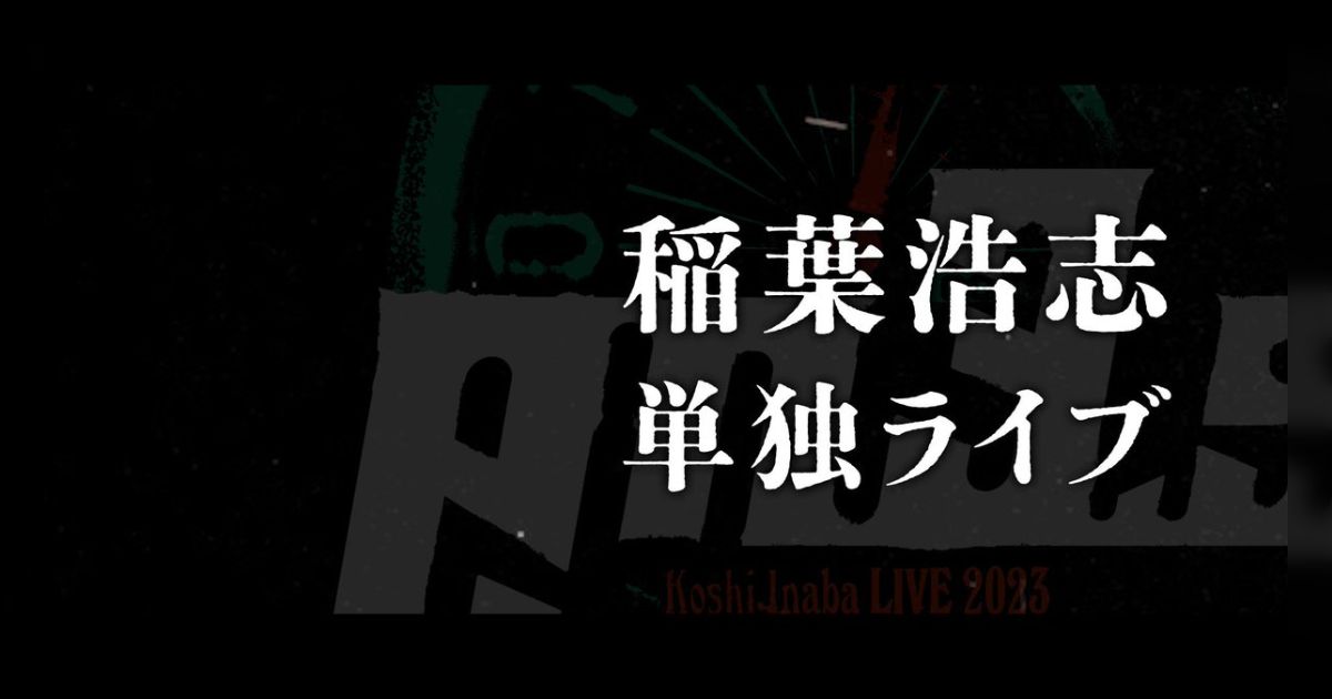 Koshi Inaba LIVE 2023 〜en3.5〜2/2配信ライブ、ライブ・ビューイング同時開催 - Togetter [トゥギャッター]