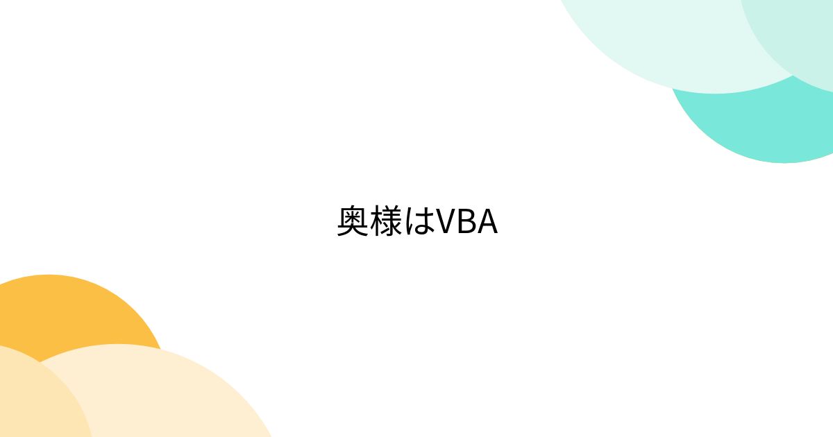 奥様はVBA - posfie