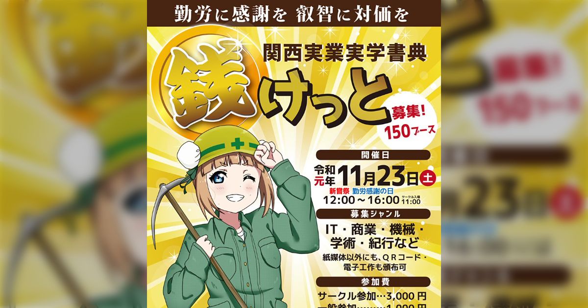 銭けっと（関西実用実学書典）参加サークル一覧 2019年11月23日開催 - posfie