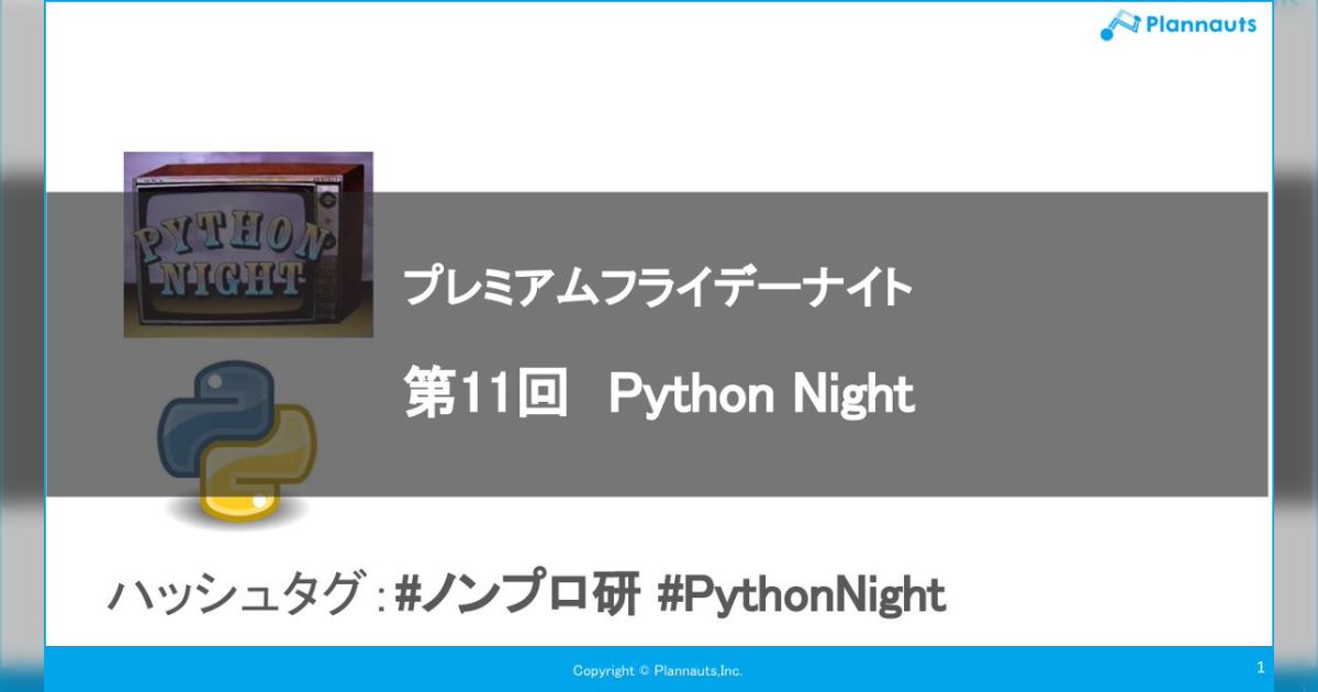 第11回 Python Night - Togetter [トゥギャッター]