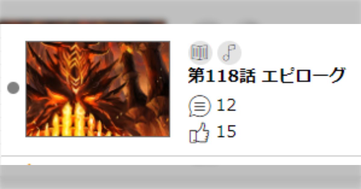 オトメ勇者新章『第118話 エピローグ』の感想まとめ - posfie