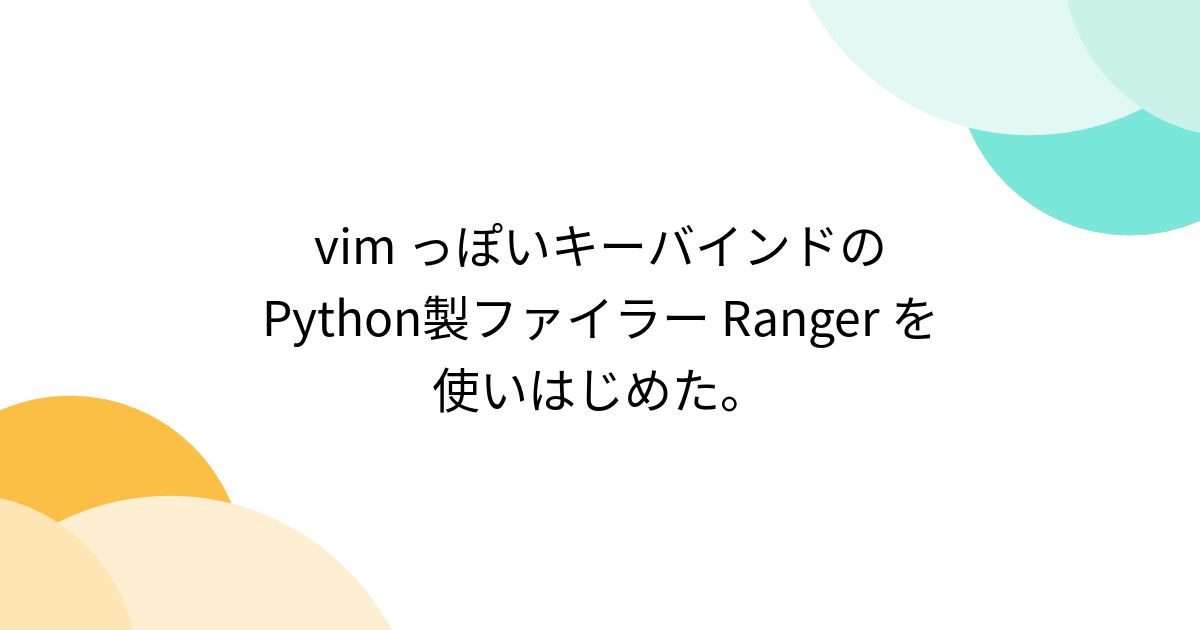 vim っぽいキーバインドのPython製ファイラー Ranger を使いはじめた。 - posfie