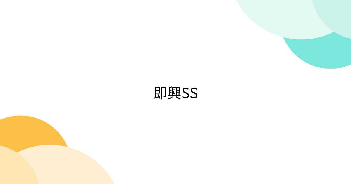 即興SS - posfie