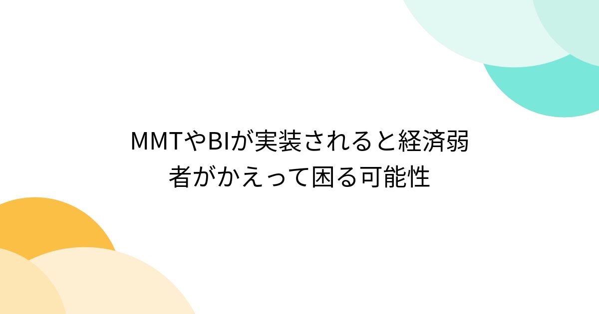 MMTやBIが実装されると経済弱者がかえって困る可能性 - posfie