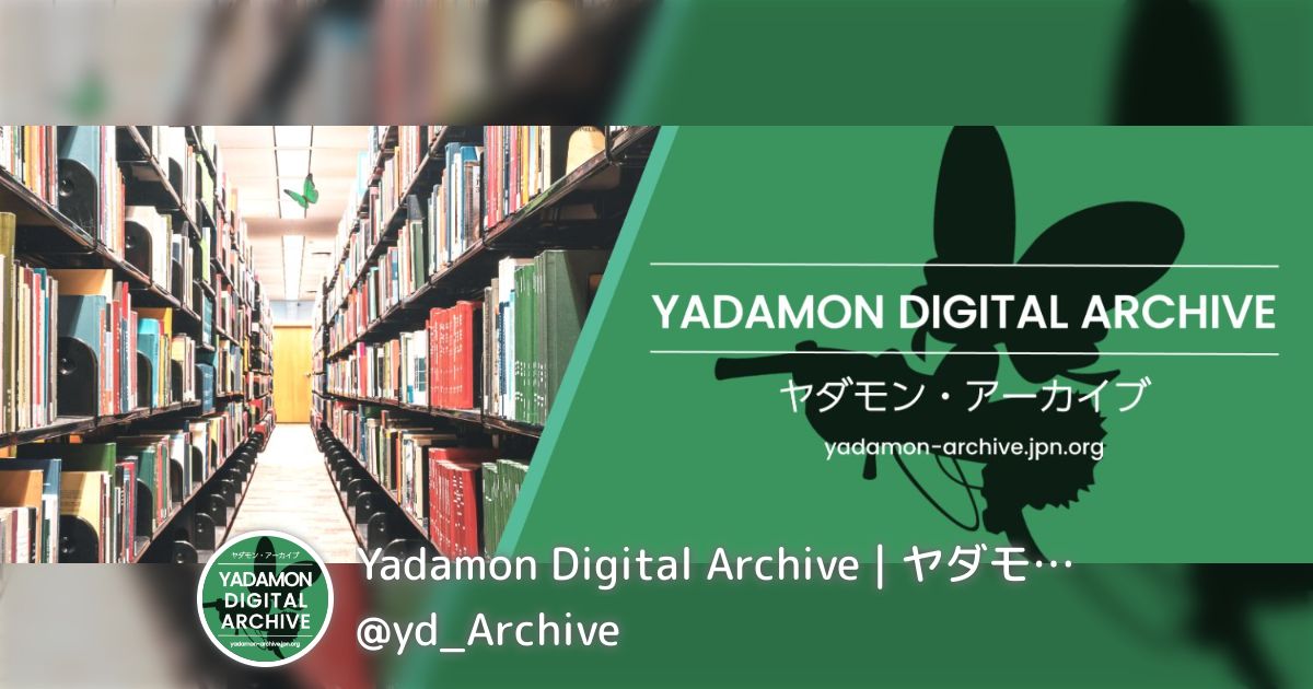 Yadamon Digital Archive | ヤダモン・アーカイブ(@yd_Archive)のまとめ - posfie