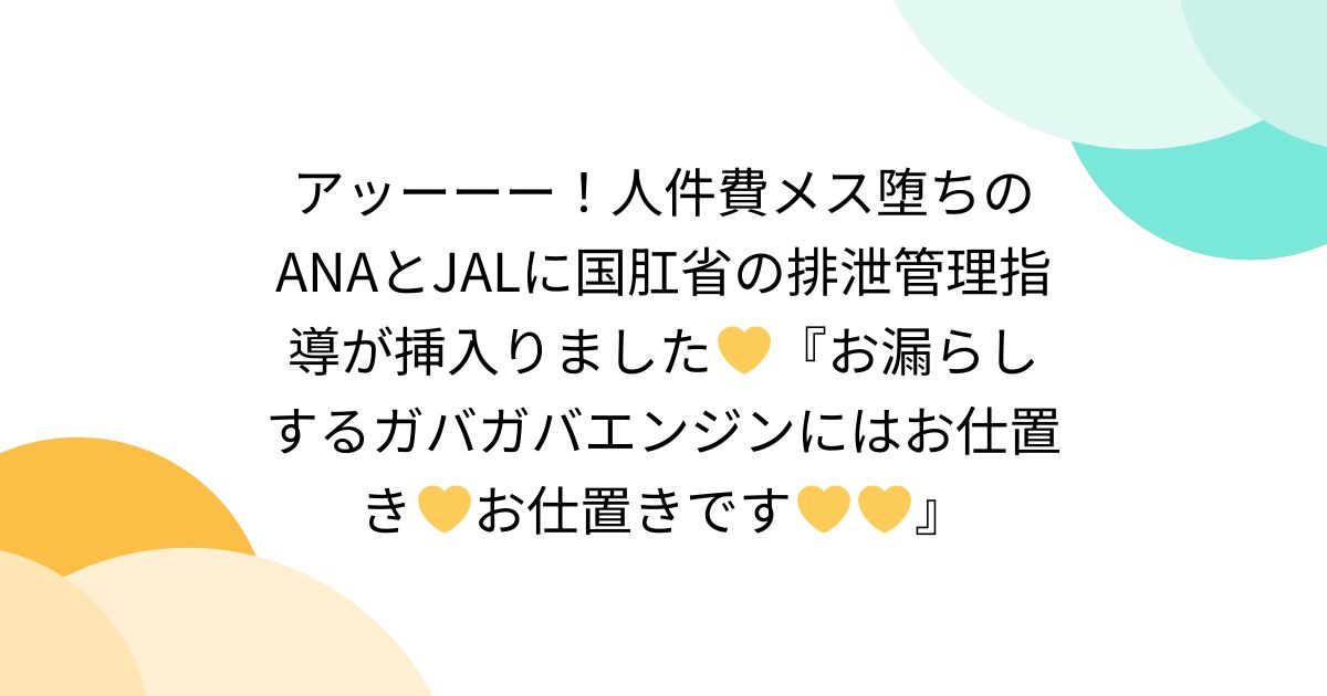 アッーーー！人件費メス堕ちのANAとJALに国肛省の排泄管理指導が挿入りました💛『お漏らしするガバガバエンジンにはお仕置き💛お仕置きです💛💛』 - posfie