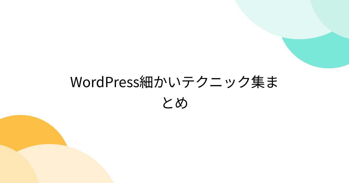 WordPress細かいテクニック集まとめ - posfie