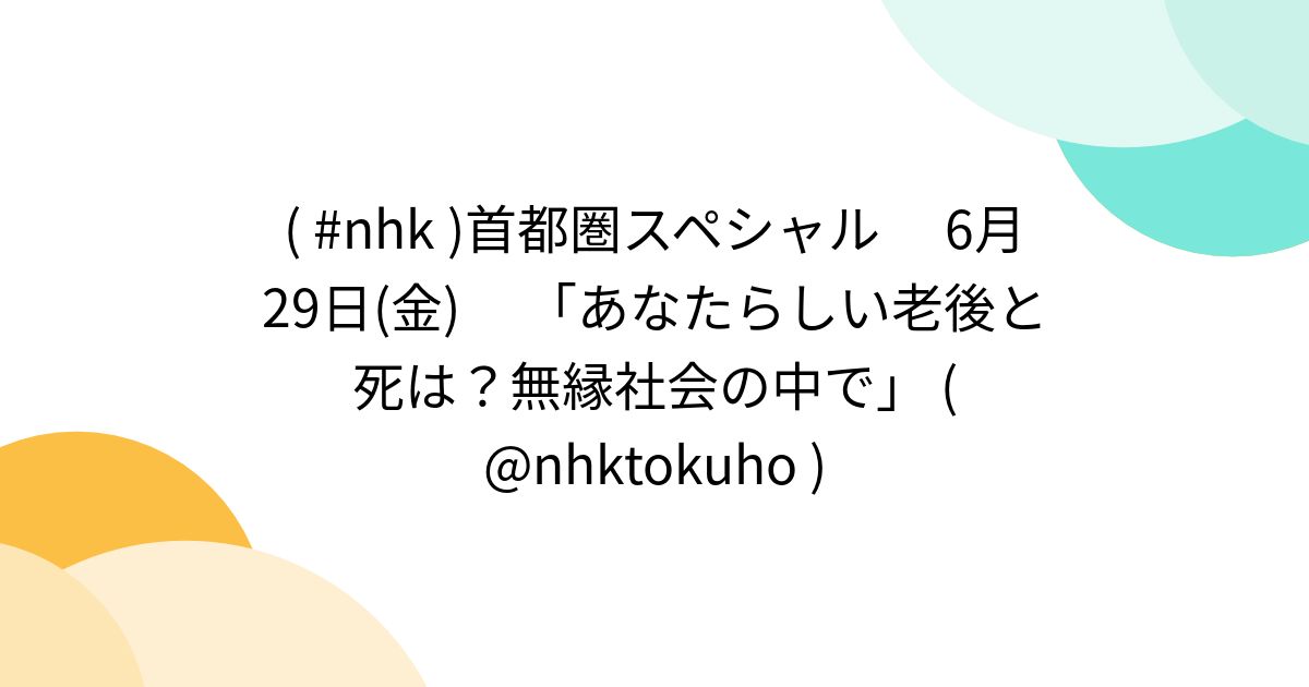 ( #nhk )首都圏スペシャル 6月 29日(金) 「あなたらしい老後と死は？無縁社会の中で」 ( @nhktokuho ) (63ページ目) - Togetter [トゥギャッター]