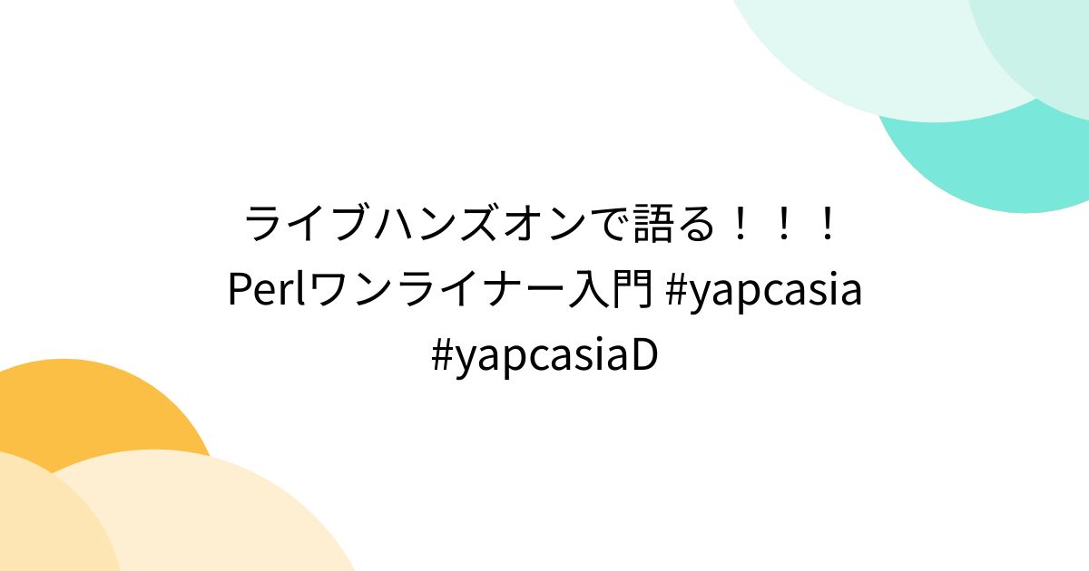 ライブハンズオンで語る！！！ Perlワンライナー入門 #yapcasia #yapcasiaD - posfie