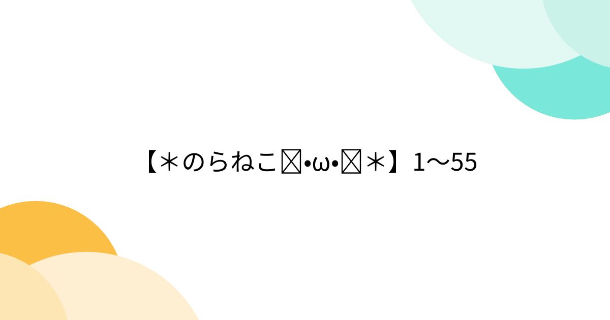 のらねこฅ•ω•ฅ＊】1〜55 - posfie