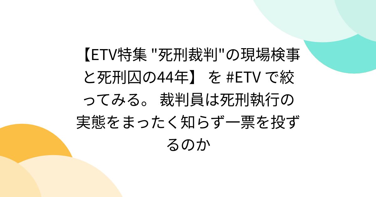 【ETV特集 "死刑裁判"の現場検事と死刑囚の44年】 を #ETV で絞ってみる。 裁判員は死刑執行の実態をまったく知らず一票を投ずるのか - posfie