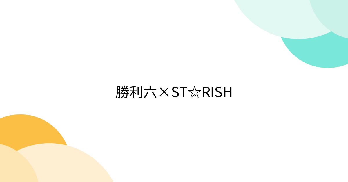 勝利六×ST☆RISH - posfie