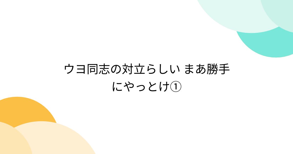 ウヨ同志の対立らしい まあ勝手にやっとけ① - posfie