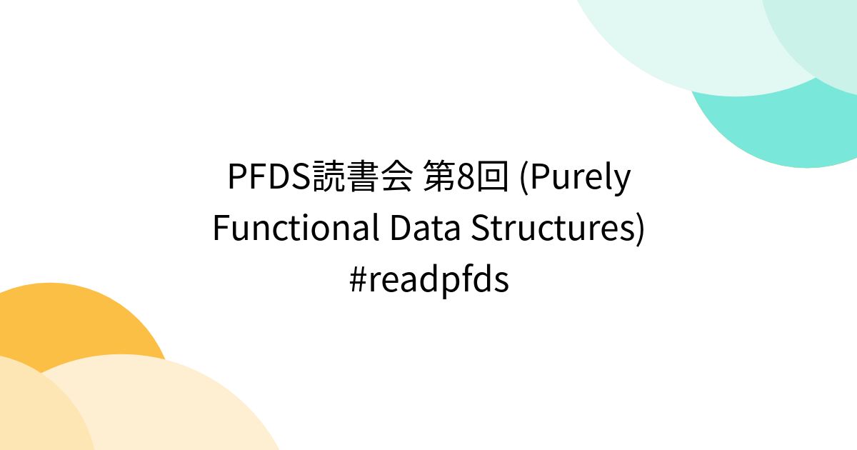 PFDS読書会 第8回 (Purely Functional Data Structures) #readpfds - Togetter [トゥギャッター]