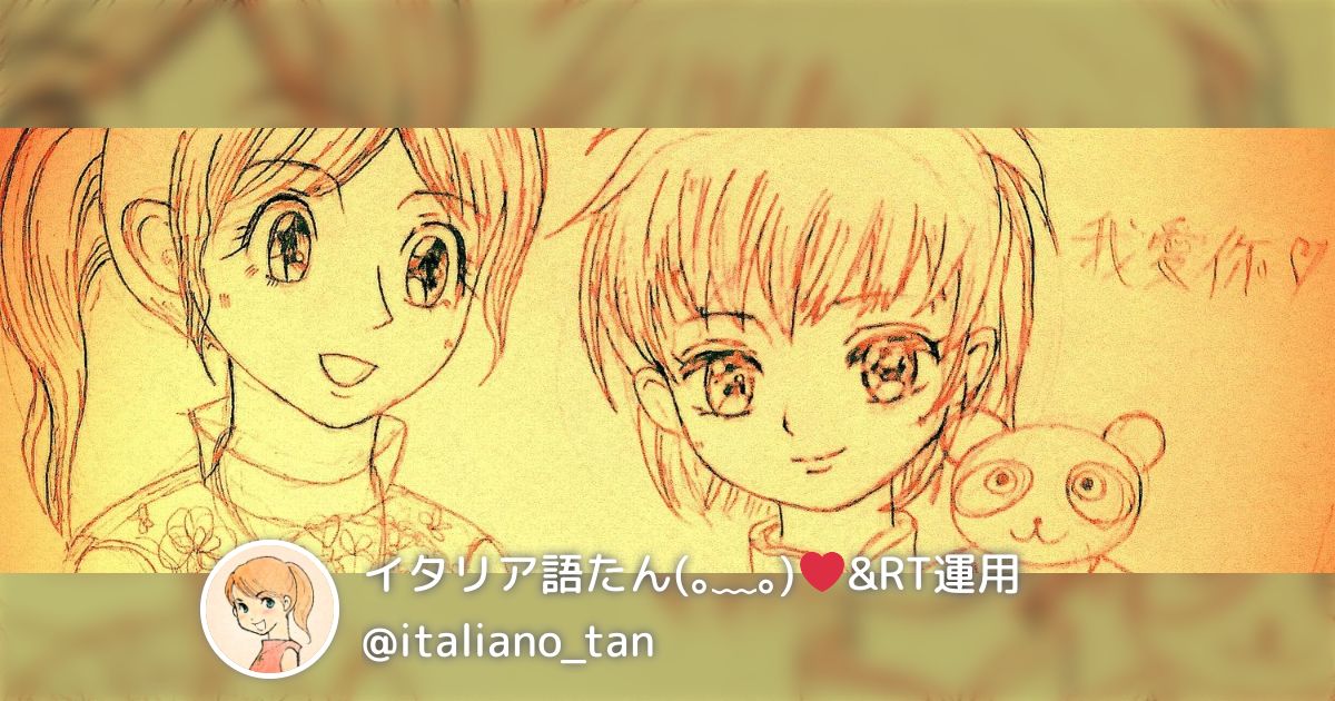 イタリア語たん(｡﹏｡) &RT運用(@italiano_tan)のまとめ - posfie