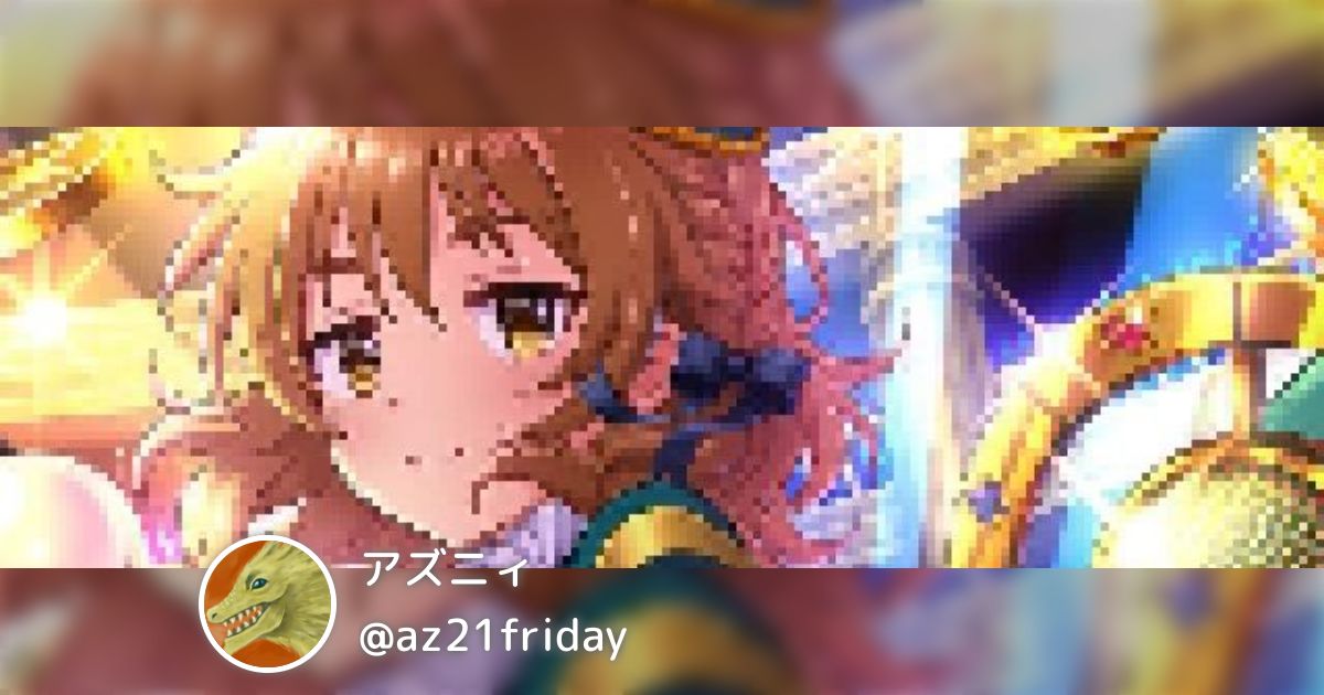 アズニィ(@az21friday)のまとめ - posfie