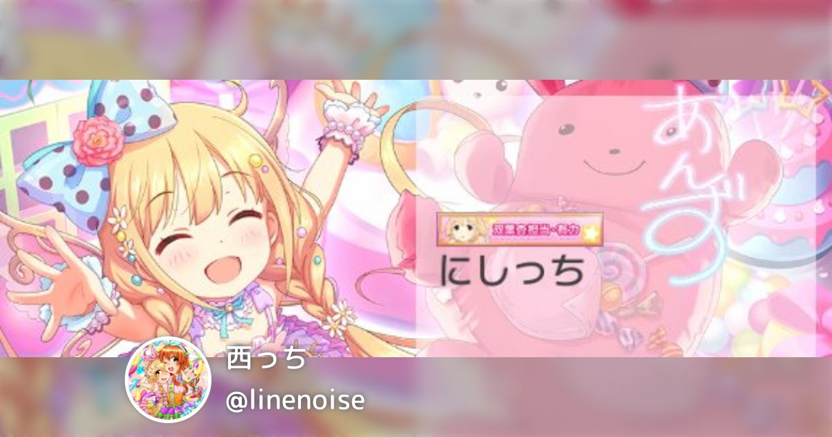 西っち(@linenoise)のまとめ - posfie