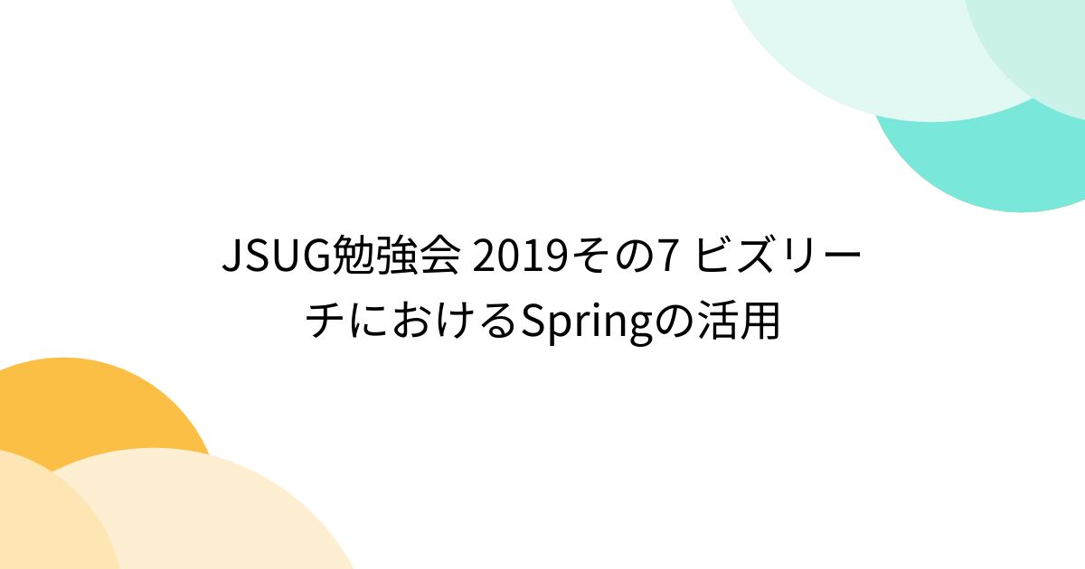 JSUG勉強会 2019その7 ビズリーチにおけるSpringの活用 (2ページ目) - Togetter [トゥギャッター]