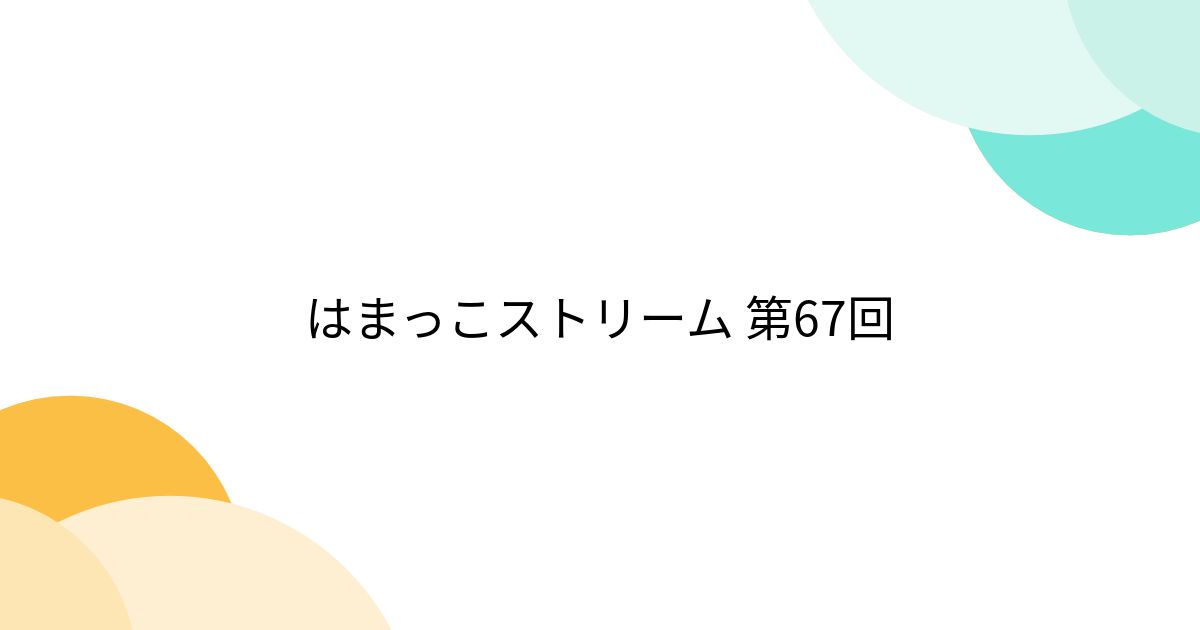 はまっこストリーム 第67回 - posfie