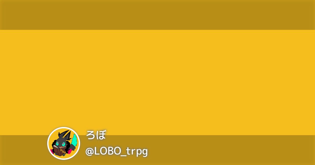 ろぼ(@LOBO_trpg)のまとめ - posfie