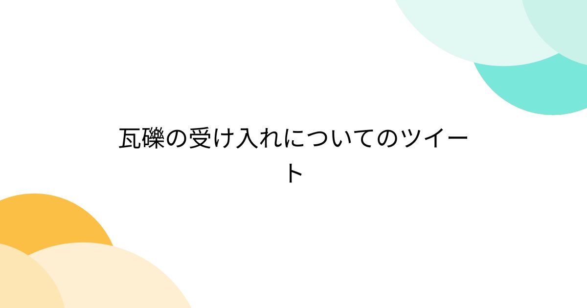 瓦礫の受け入れについてのツイート - posfie