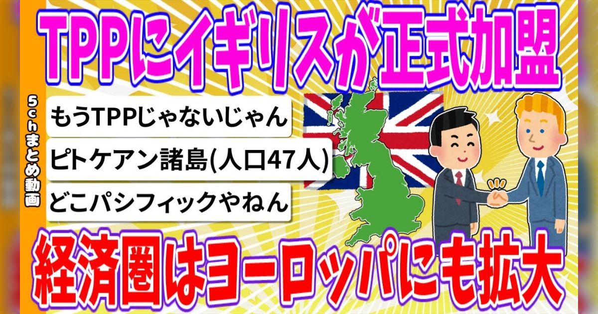 2024.12.15】TPPにイギリスが正式加盟 経済圏はヨーロッパにも拡大！？ -ほか。【#ネットのニュース #政治経済ニュース #性事経済ニュース #事件事故 #その他】』 - posfie